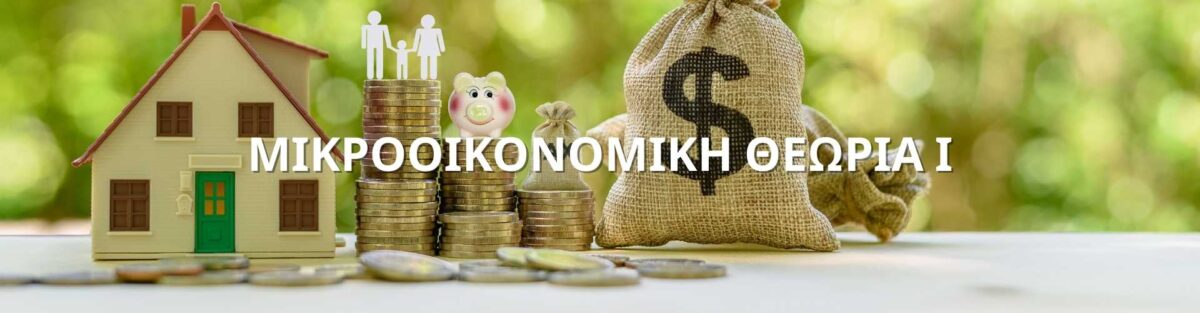 Μικροοικονομική Θεωρία Ι – Τμήμα Οικονομικής Επιστήμης