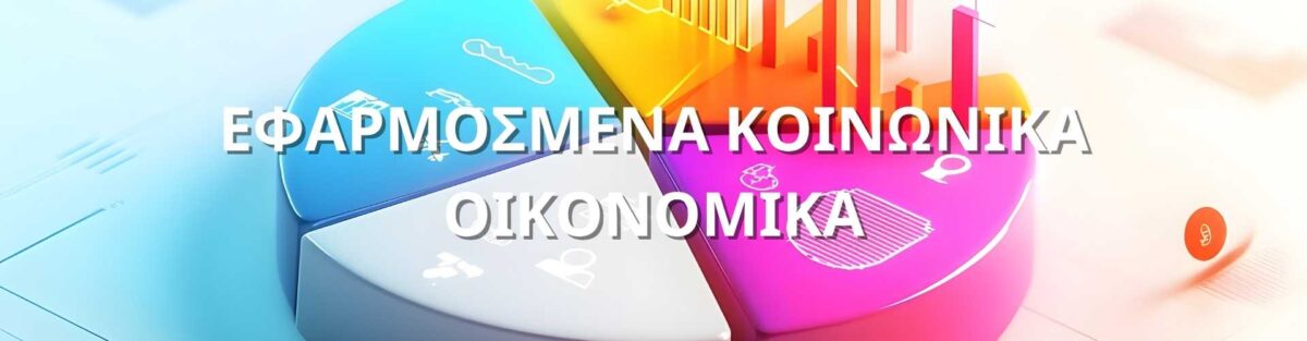 Εφαρμοσμένα Κοινωνικά Οικονομικά – Τμήμα Οικονομικής Επιστήμης