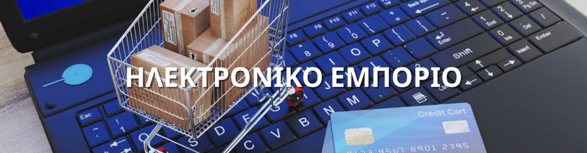 Ηλεκτρονικό Εμπόριο – Τμήμα Οικονομικής Επιστήμης